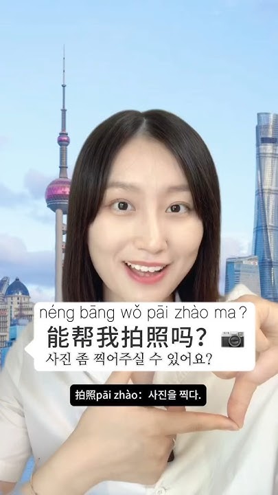 가로로 찍을까요? 세로로 찍을까요?😉📷 키워드 ：사진을 찍다:拍照 （pāi zhào）가로:横着（héng zhe）세로:竖着 （shù zhe）#중국어 #중국어독학 #중국어공부 ...