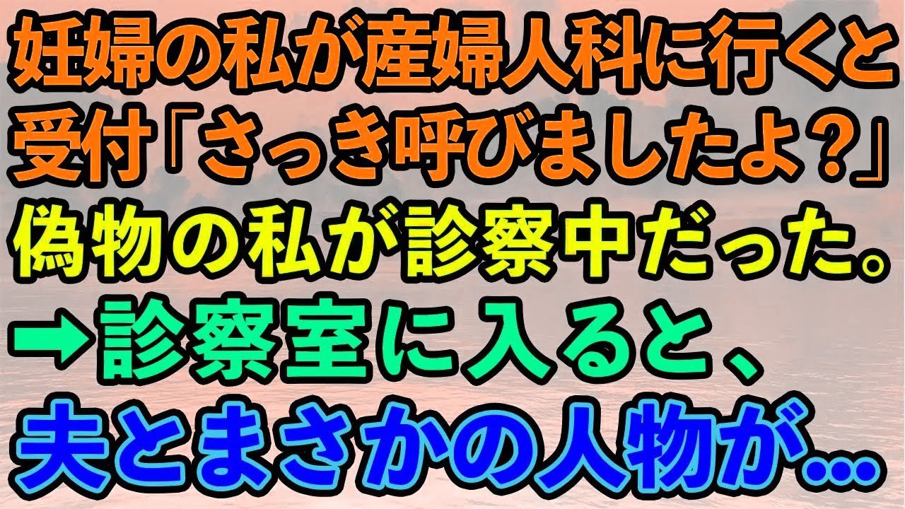 【スカッとする話】妊婦の私が産婦人科に行くと、受付「さっき呼びましたよ」私「は?」偽物の私が診察中だった。診察室に入ると、そこには夫とまさかの