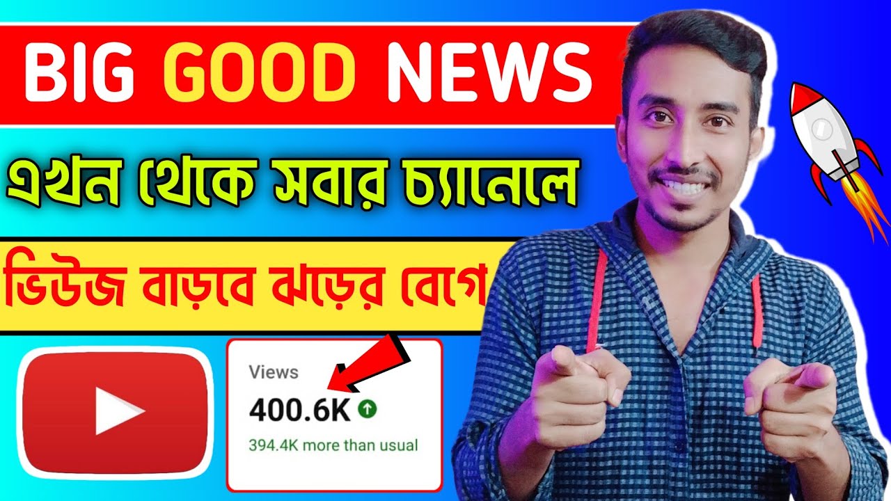 মজাই মজা 🤩 এবার সবার চ্যানেলে ভিউজ বাড়বে ঝড়ের গতিতে🚀 How to Get More ...