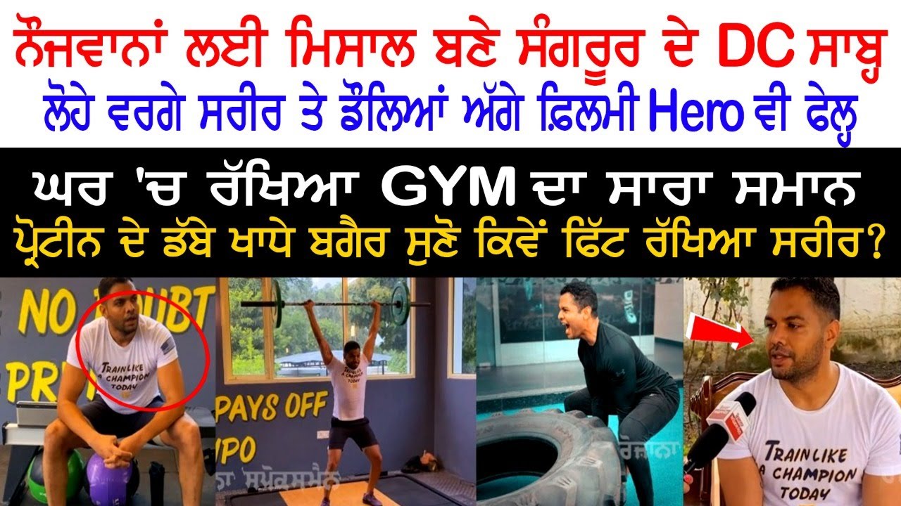 Youth ਲਈ ਮਿਸਾਲ ਬਣੇ Sangrur ਦੇ DC Jitendra Jorwal - ਲੋਹੇ ਵਰਗੇ ਸਰੀਰ ਤੇ ਡੌਲਿਆਂ ਅੱਗੇ ਫ਼ਿਲਮੀ Hero ...
