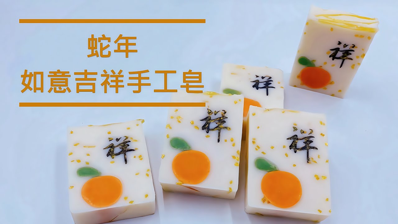 DIY教室 蛇年吉祥手工皂 The Year of the Snake Handmade Soap - YouTube