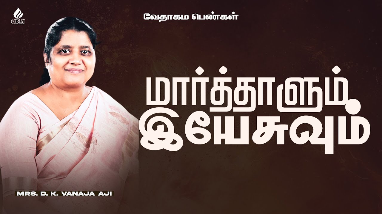 மார்த்தாளும் இயேசுவும் | Mrs. D. K. Vanaja Aji | வேதாகம பெண்கள் | Tamil ...