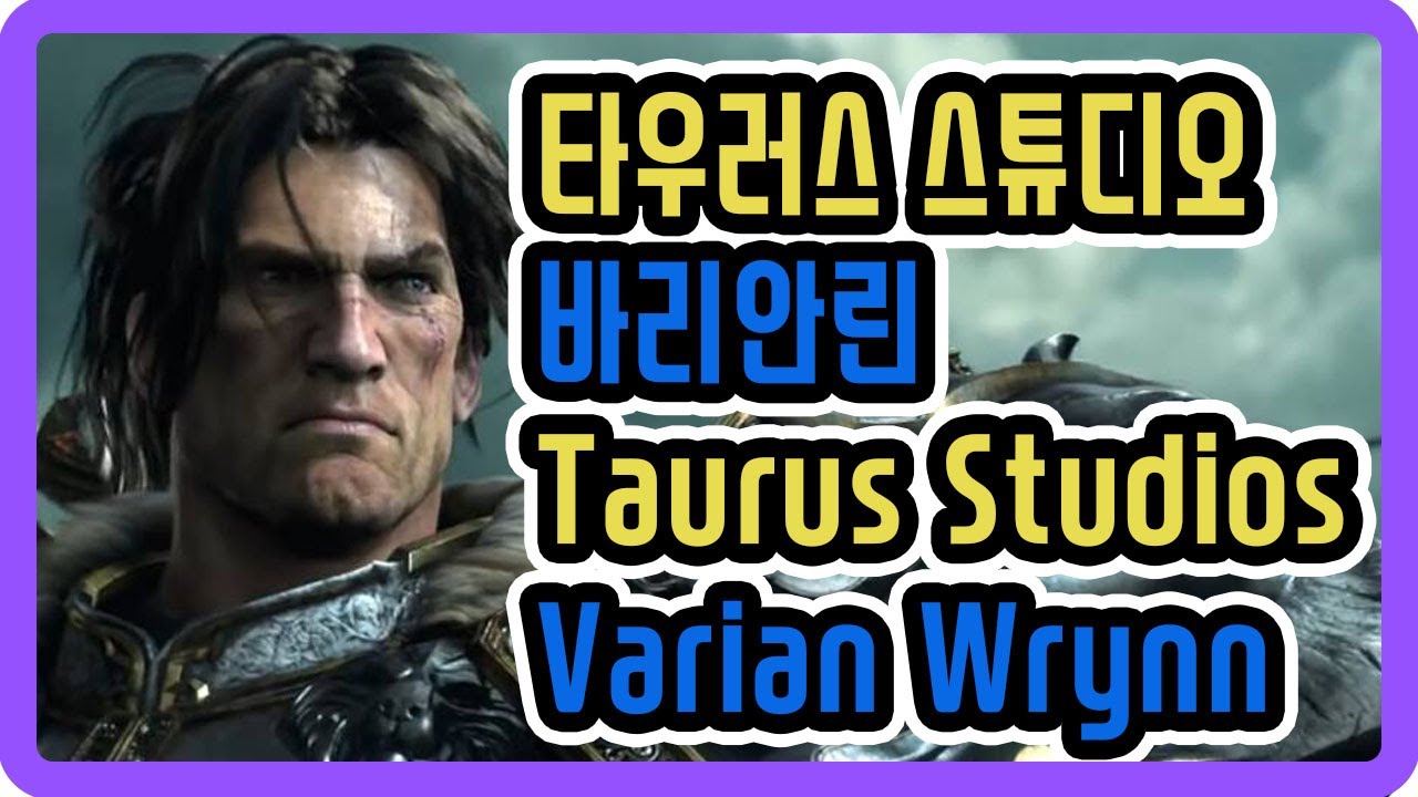 [알스] Taurus Studios Varian Wrynn 타우러스 스튜디오 바리안 린 - YouTube