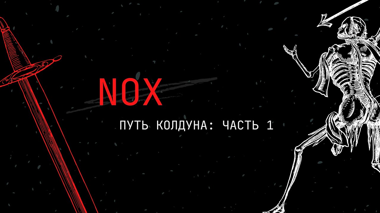 КОЕ-КАК В NOX (2000) | Обзор игры | Путь колдуна: часть 1 - YouTube