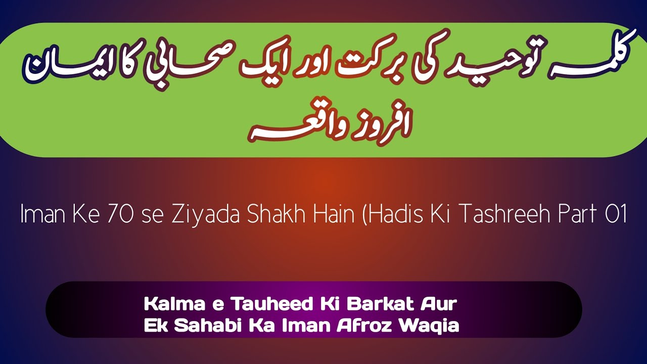 Kalma e Tauheed Ki Barkat Aur Ek Sahabi Ka Iman Afroz Waqia - YouTube