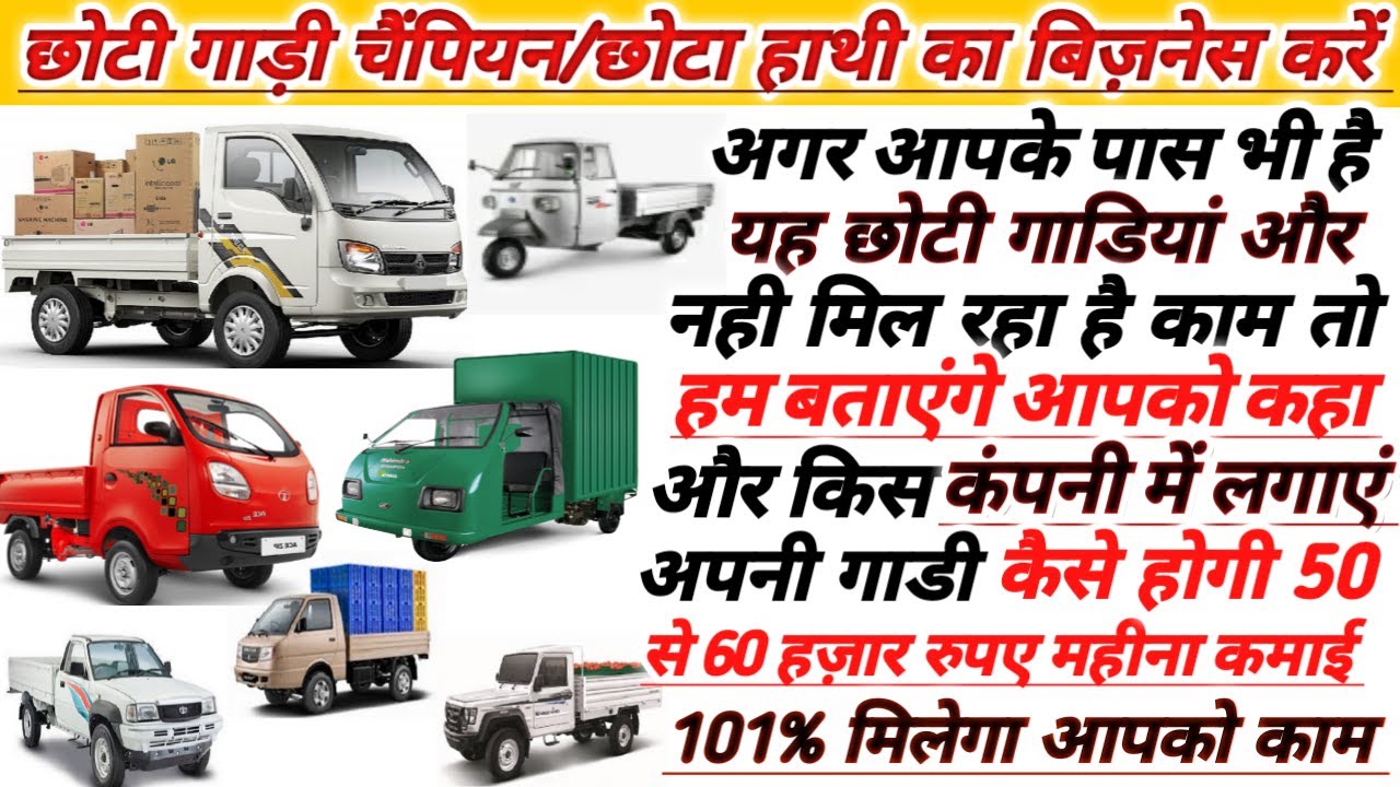 छोटे हाथी का बिजनेस कैसे शुरू करे|पोर्टर ऐप्स|Tata Ace Gold|Mahindra ...