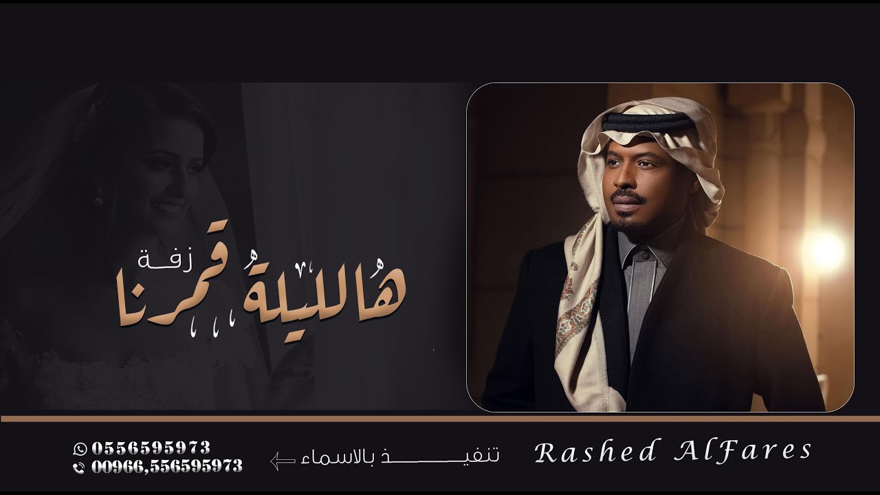 راشد الفارس - انتي هالليلة قمرنا ( حصريا ) | 2022 - Rashed Al Fares - YouTube