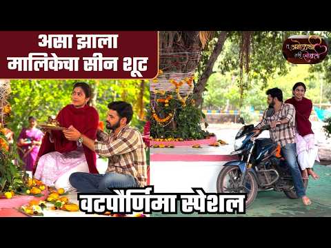 असा झाला मालिकेचा सीन शूट | वटपौर्णिमा स्पेशल | Tu Anolakhi Tari Sobati | Yogita Chavan | Ambar