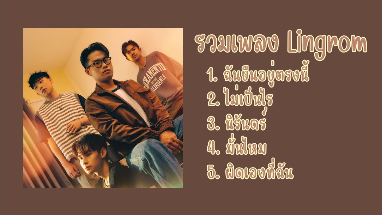 รวมเพลง Lingrom - YouTube