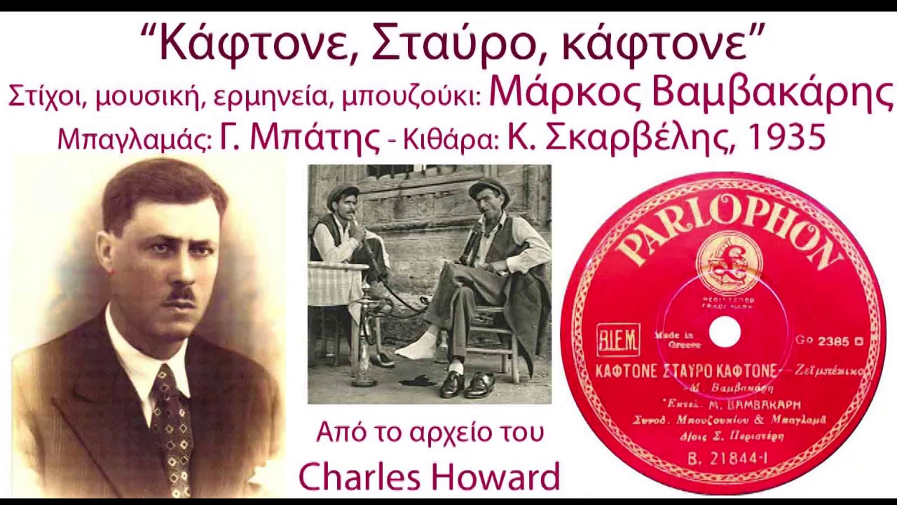 Κάφτονε, Σταύρο, κάφτονε-Μάρκος Βαμβακάρης, 1935 - YouTube