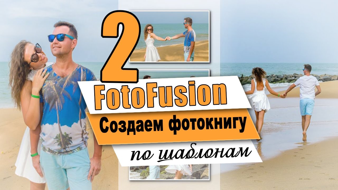 FotoFusion| Макет фотокниги на основе шаблонов| Урок2 - YouTube