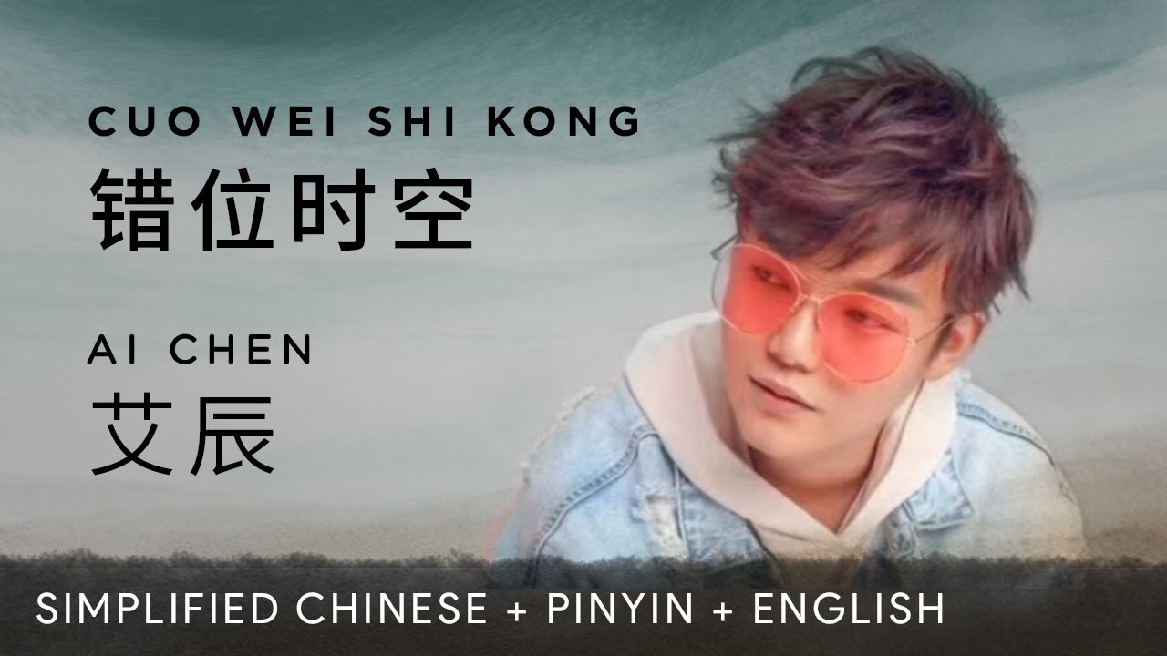 Ai Chen 艾辰【Dissolve 错位时空 】 - YouTube