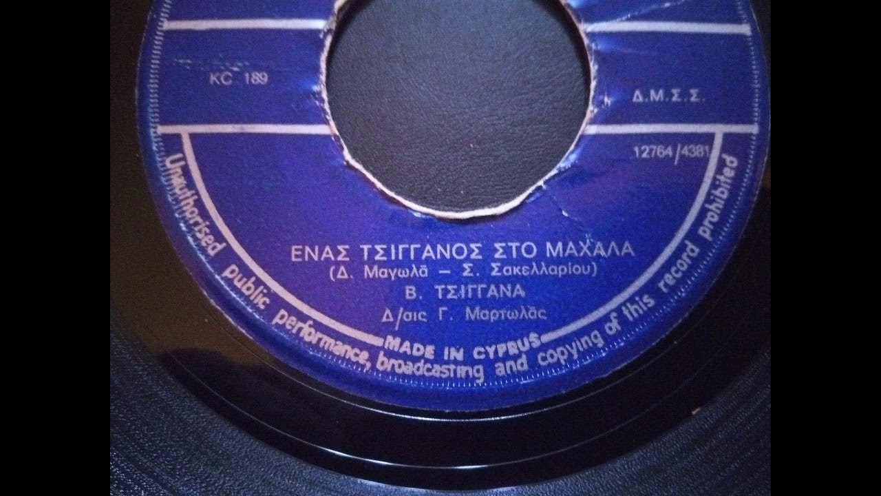 ΤΣΙΓΓΑΝΑ Β ΕΝΑΣ ΤΣΙΓΓΑΝΟΣ ΣΤΟ ΜΑΧΑΛΑ - YouTube