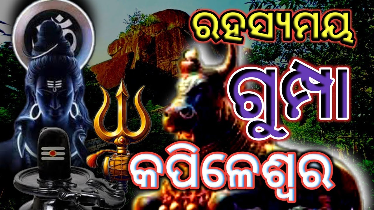ରହସ୍ୟମୟ କପିଳେଶ୍ଵର ଶୈବ ପୀଠ କଟାଙ୍ଗୀ | Kandhamal | Katangi Temple ...
