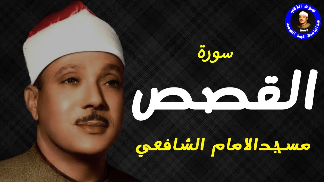رائعة الامام الشافعي سورة القصص للشيخ عبدالباسط عبدالصمد Abdelbasset ...