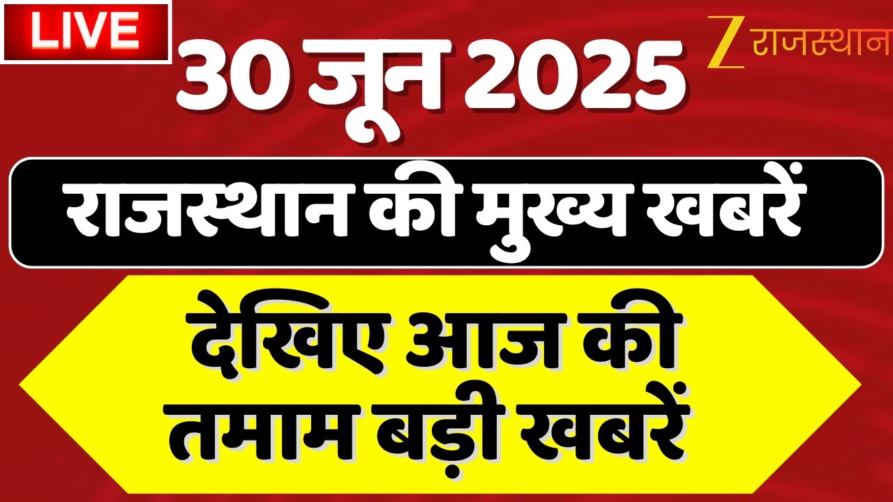 Today's News LIVE : 30 जून 2025 की बड़ी खबरें | Rajasthan News ...