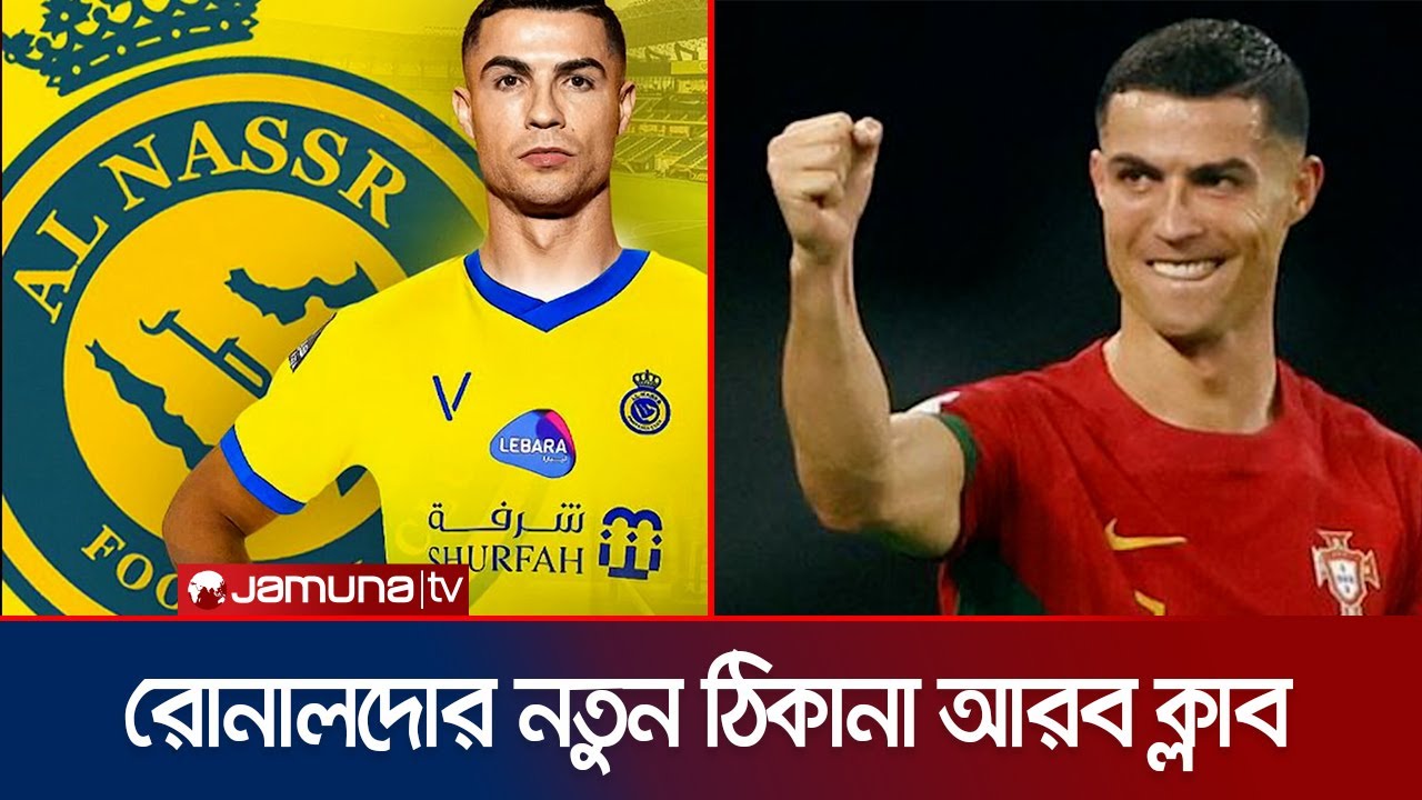 রেকর্ড পরিমাণ বেতনে সৌদি আল নাসের ক্লাবে রোনালদো | CR7 Al Naser ...