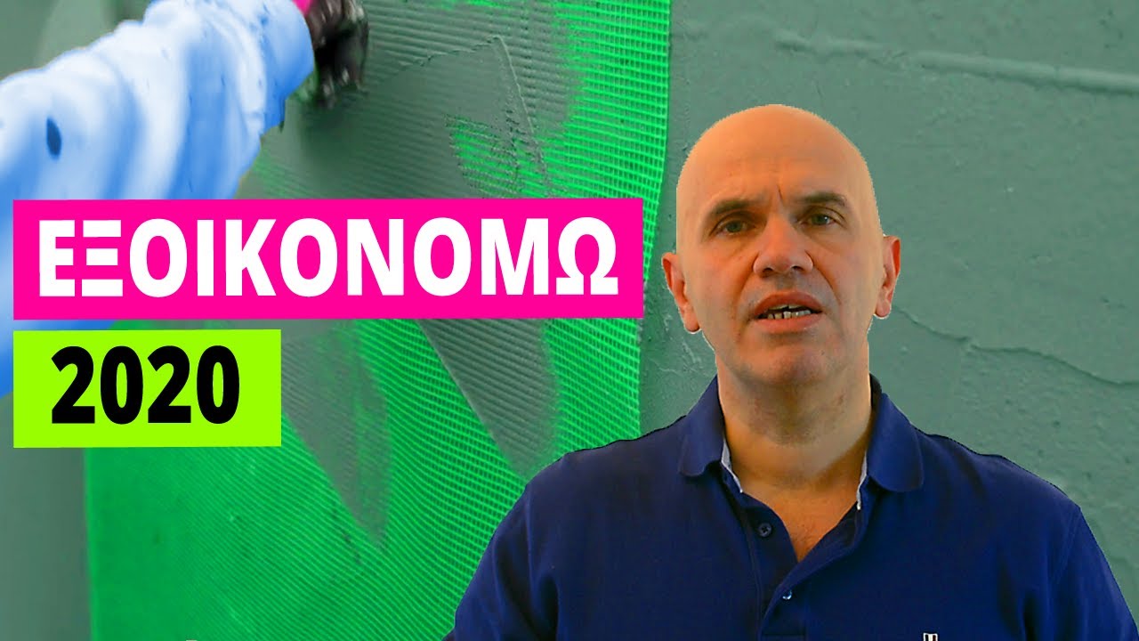 ΕΞΟΙΚΟΝΟΜΩ ΚΑΤ ΟΙΚΟΝ 2020 [ Ενεργειακή αναβάθμιση σε κατοικίες ] - YouTube