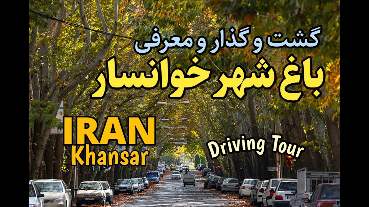 IRAN, ISFAHAN Province, KHANSAR - گشت و گذار در خوانسار - YouTube