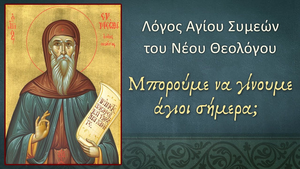Λόγος Αγίου Συμεών του Νέου Θεολόγου - Μπορούμε να γίνουμε άγιοι σήμερα ...