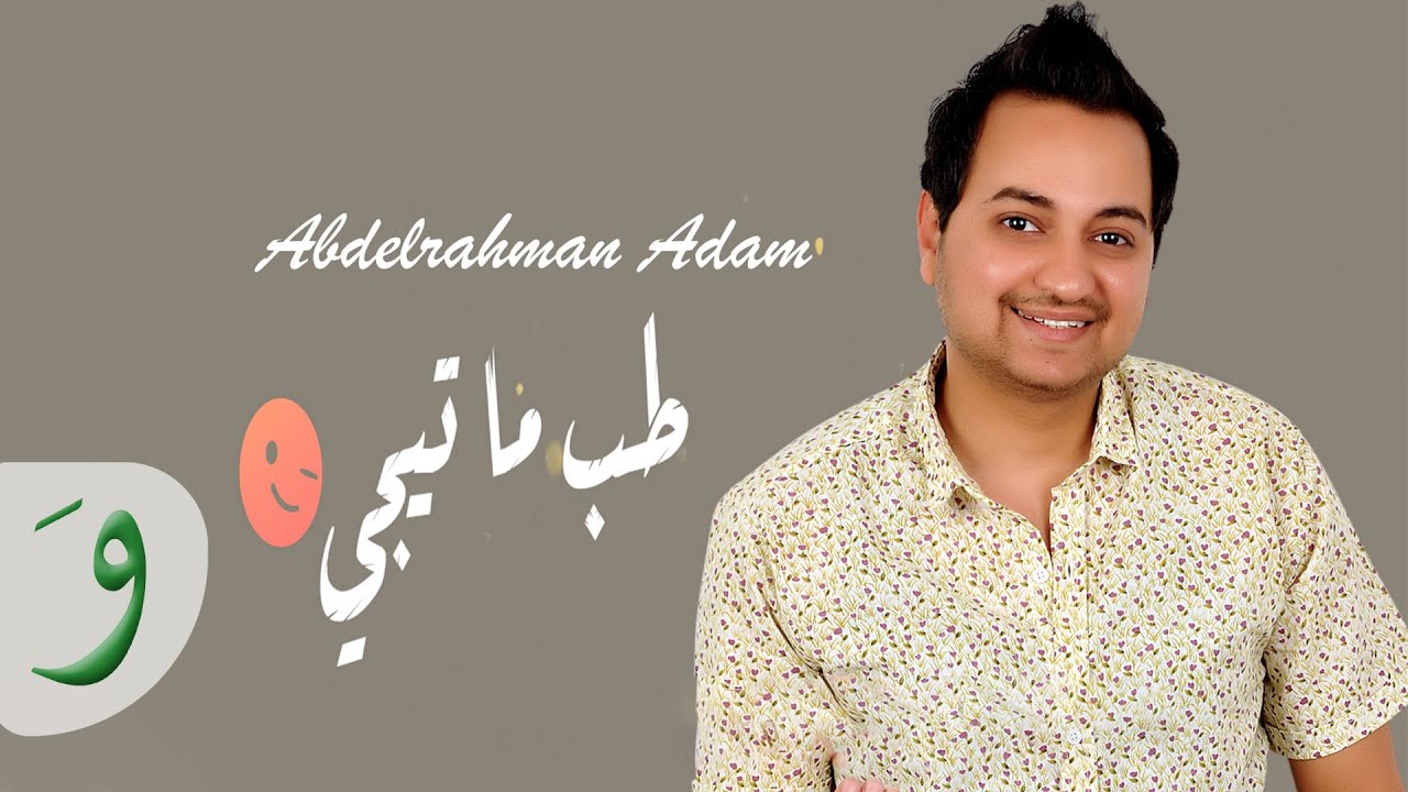 Abdelrahman Adam -Tab Ma Tegy [Official Video] (2025) / عبدالرحمن ادم ...