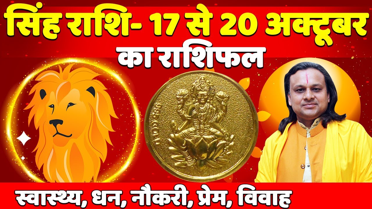सिंह राशि 17 अक्टूबर से 20 अक्टूबर Leo Horoscope |सिंह राशि | Singh ...