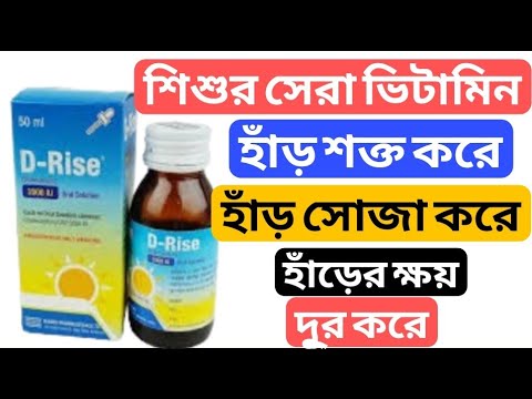 D-rise syrup।।শিশুর হাঁড় শক্ত করে।।শিশুর হাঁড় সোজা করে।।ডি রাইজ ...