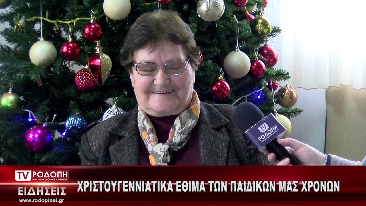 TV ΡΟΔΟΠΗ ΑΜΘ ΓΡΑΤΙΝΗ ΕΘΙΜΑ ΧΡΙΣΤΟΥΓΕΝΝΙΑΤΙΚΑ 27 12 19 - YouTube