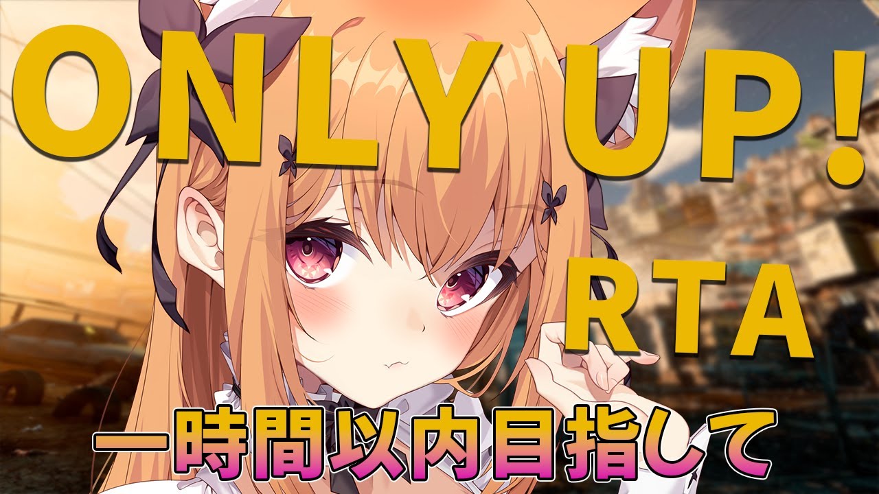 【#OnlyUp!】＃5 RTAチャレンジ！まずは1時間以内を目指して！！Aim for less than an hour! 【#vtuber #ここあの舞 】 - YouTube