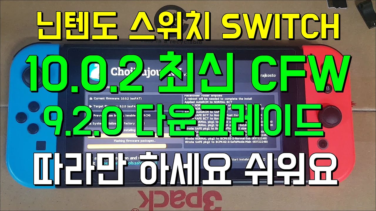 닌텐도 스위치 10.0.2 커펌방법과 9.2.0버전 다운그레이드 방법 SWITCH CFW & 9.2.0 downgrade ...