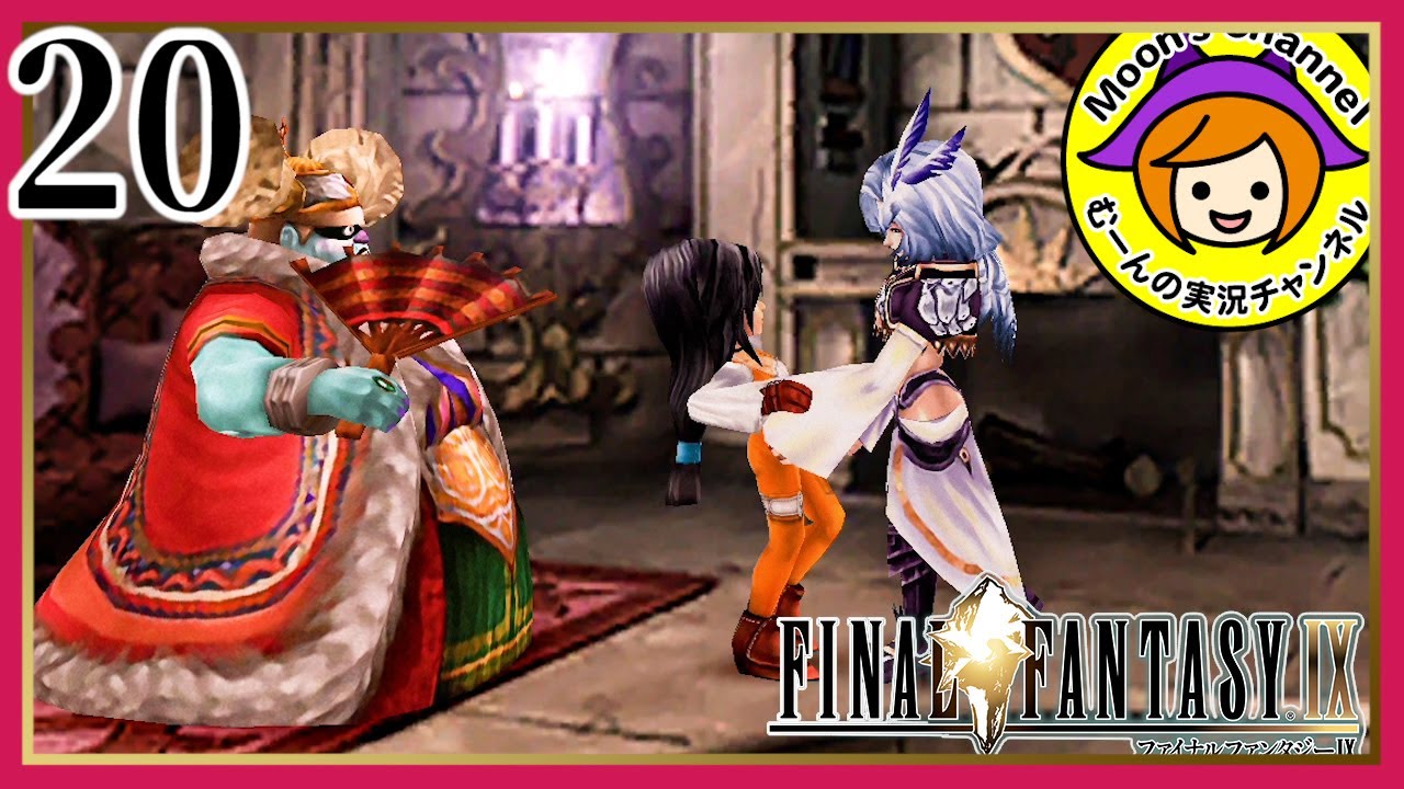 #20【FF9/初見】ダガーピンチ。侵攻するアレクサンドリア【ファイナルファンタジー9】 - YouTube