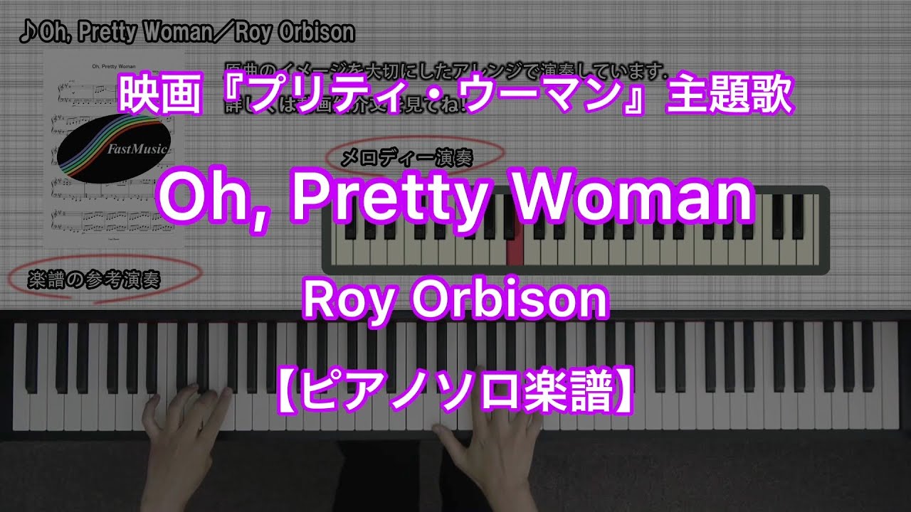 【ピアノソロ楽譜】Oh, Pretty Woman／Roy Orbison－映画『プリティ・ウーマン』主題歌 - YouTube