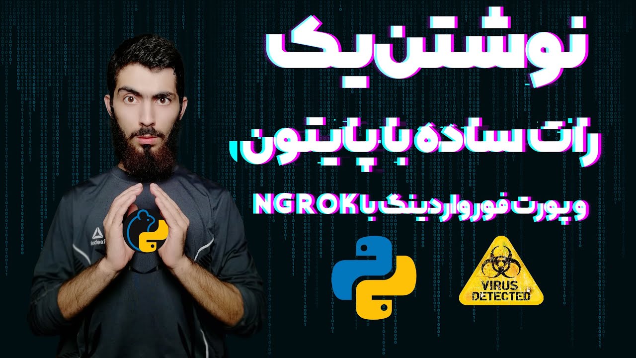 نوشتن یک RAT ساده با پایتون + پورت فورواردینگ با ngrok بصورت عملی ...