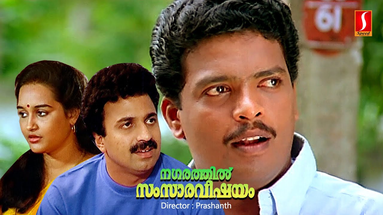 Malayalam Full Movie | Nagarathil Samsaaravishayam | Innocent Comedy ...