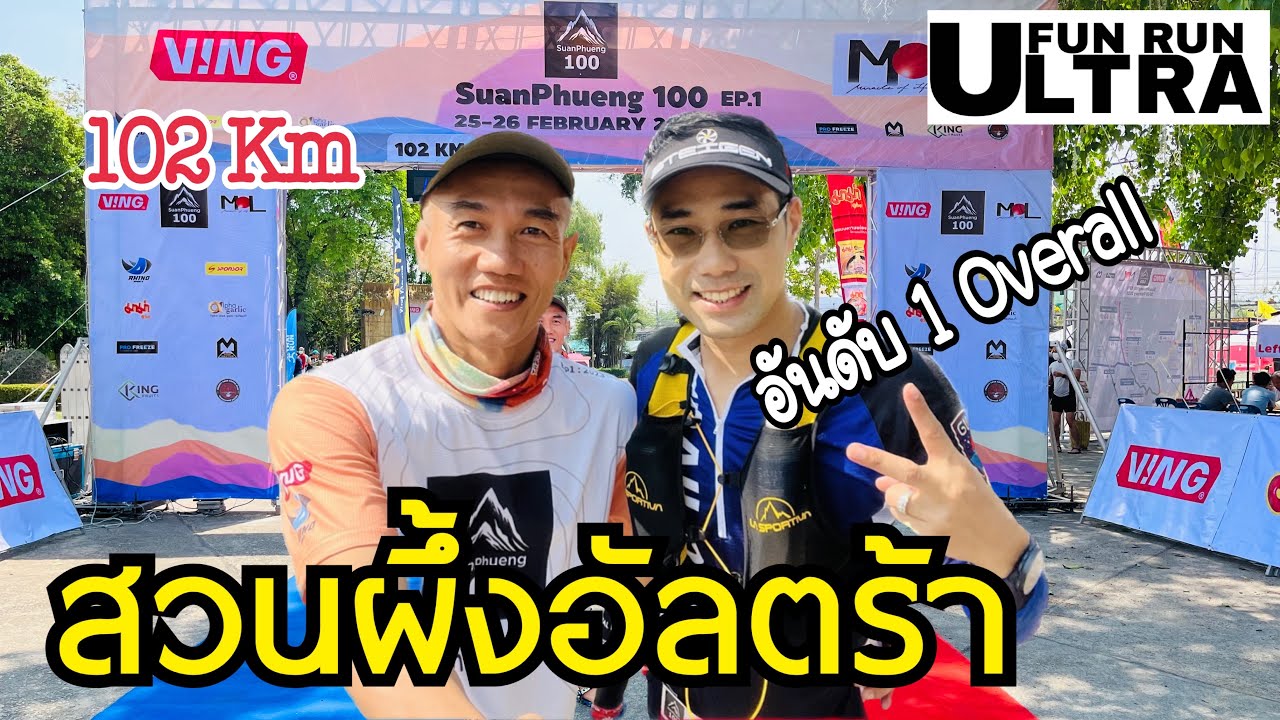 EP.16 | วิ่งอัลตร้า สวนผึ้ง 102 Km SuanPhoeng100 | Ultra Running | Fun ...