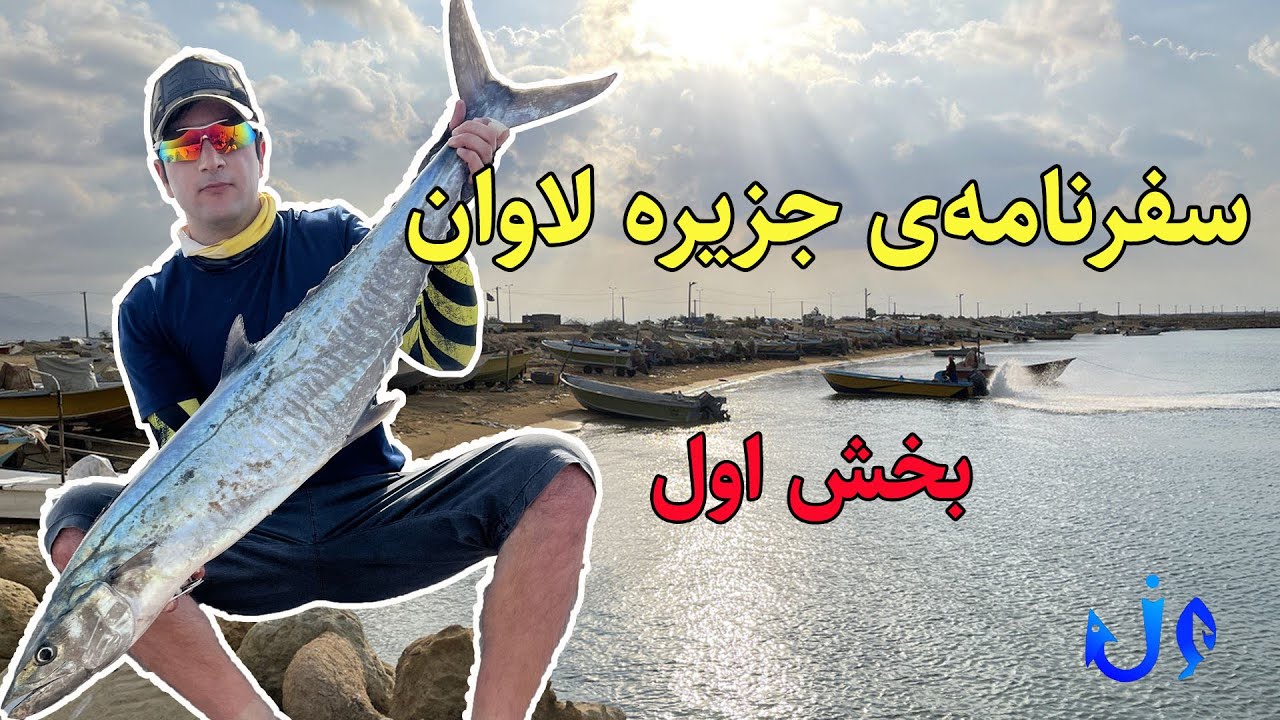 سفرنامه ی ماهیگیری لاوان ; Fishing in Persian Gulf - YouTube