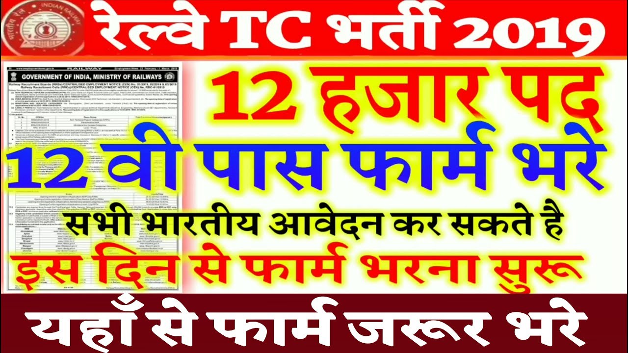 Railway Tc Bharti 2020//Ticket Collector Recruitment 2020 Apply Online ...