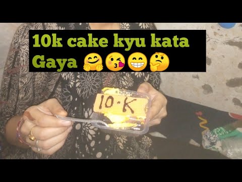 10k cake kyon kata | blog video | daily blog | my first blog - YouTube