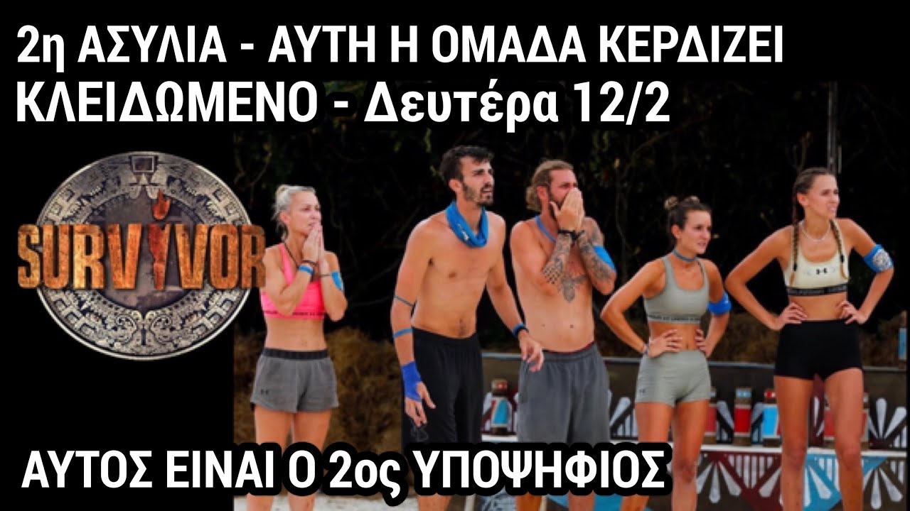 SURVIVOR SPOILER 12/2: ΟΡΙΣΤΙΚΟ 2η ΑΣΥΛΙΑ ΚΑΙ 2ος ΥΠΟΨΗΦΙΟΣ 💥 - YouTube