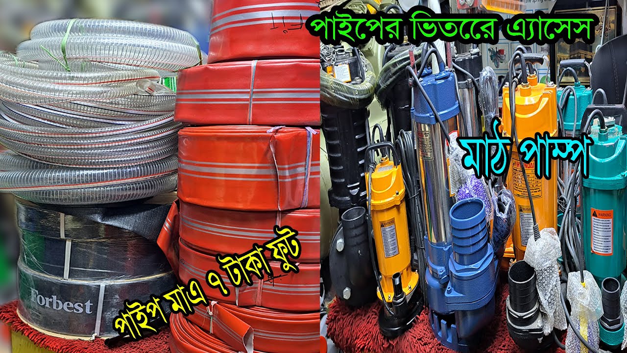 পাইপের ভিতরে এ্যাসেস,আজব পানির পাইপ,৭ টাকা থেকে প্রতি ফুট। Mat Pump / Pipe Wholesale price - YouTube
