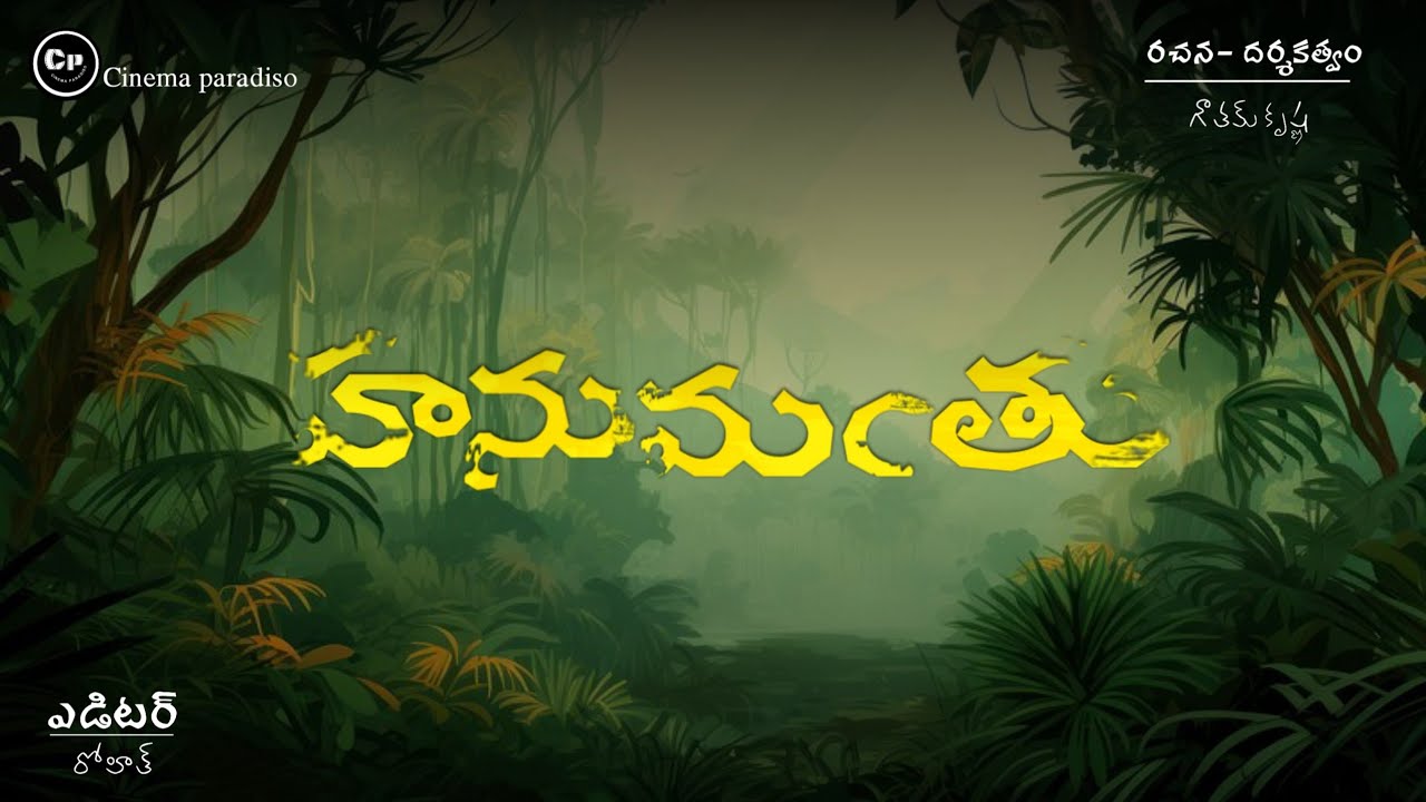 HANUMANTHU SHORT FILM /A FILM BY GAUTHAM KRISHNA\ @CinemaParadiso ...