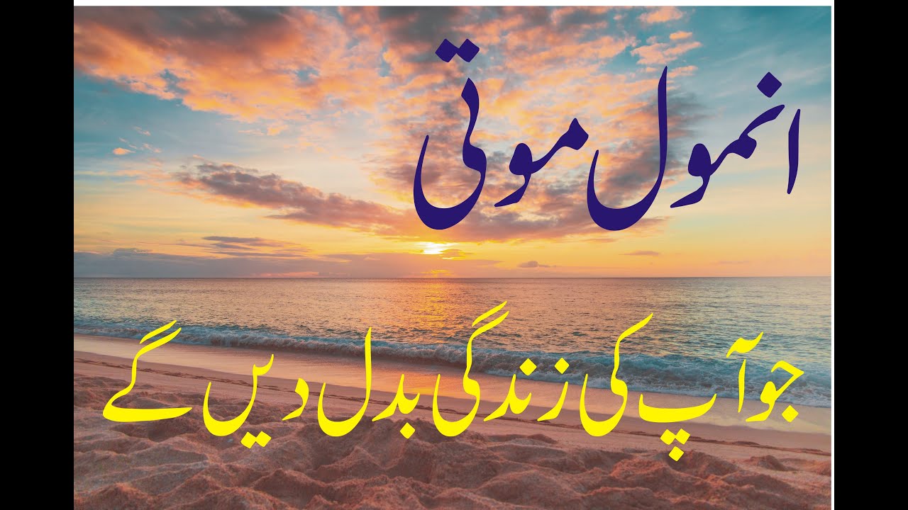 Anmol Moti jo ap ki zindagi badal dein ge/Anmol Moti Inspirational Urdu ...