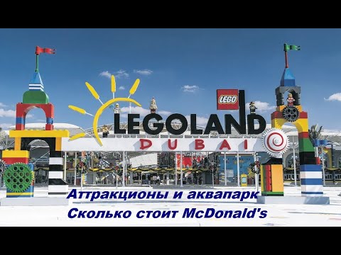 ЛЕГОЛЭНД Дубай. Лего, Аттракционы и Аквапарк в LEGOLAND® Dubai Theme ...
