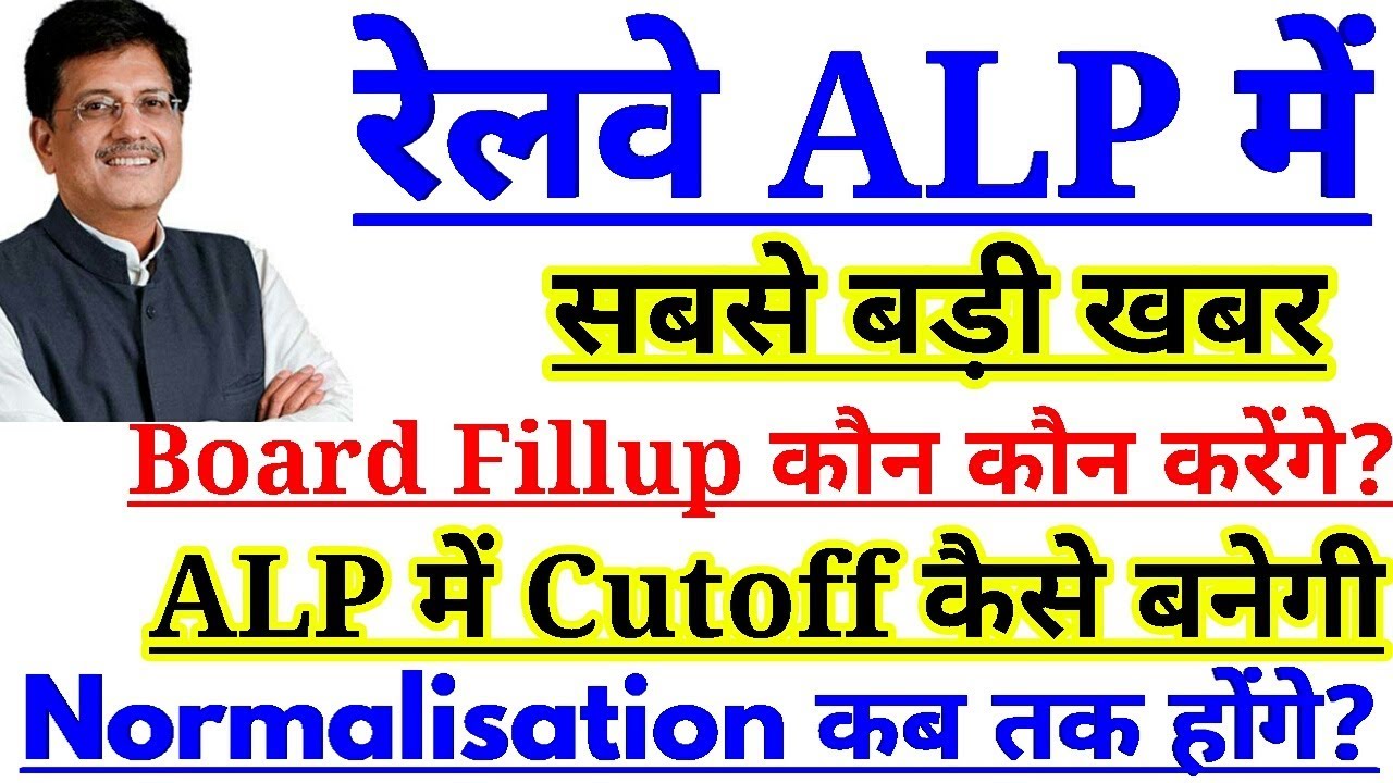 रेलवे ALP में Board Filling किसको किसको करना है,C cutoff कैसे बनेगी और ...