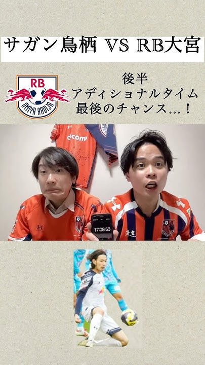 【最後のチャンス】J2第5節 RB大宮アルディージャVSサガン鳥栖 最後の攻撃時リアクション#rb大宮アルディージャ #ardija #jリーグ #shorts - YouTube