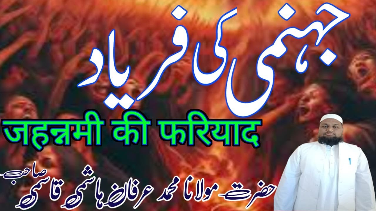 Jahannami ki Fariyad Exclusive Bayan by Molana Irfan hashmi qasmi | New ...