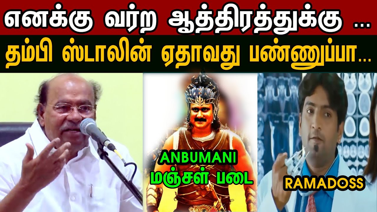 #RAMADOSS | தம்பி ஸ்டாலின் ஏதாவது பண்ணுப்பா... | எனக்கு வர்ற ...