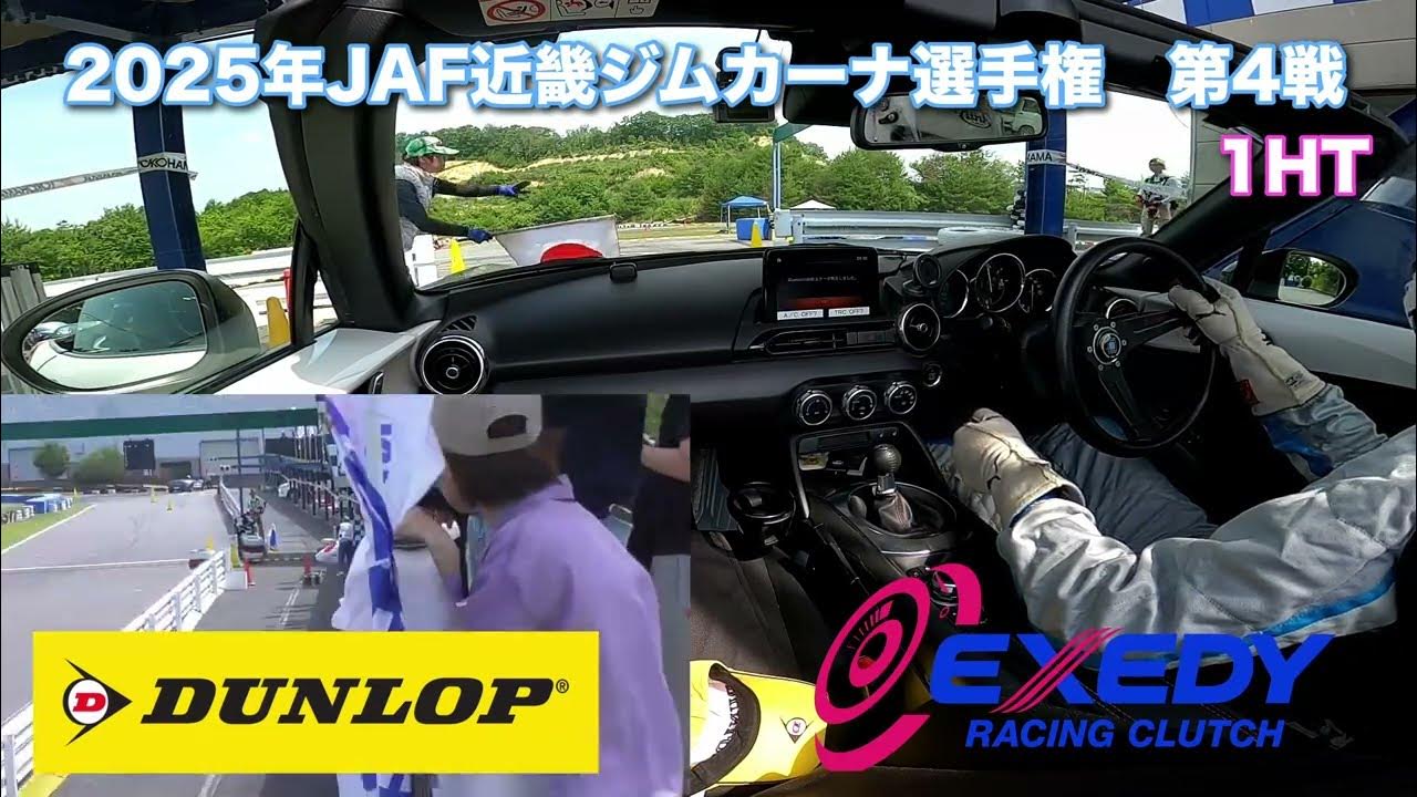 20250622 2025年JAF近畿ジムカーナ選手権第4戦 PN2クラス 優勝 DL☆EX☆XPLロードスター - YouTube