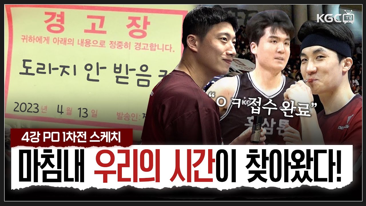 [KGC TV] 보여줄게 완전히 달라진 나😎 ｜ 4강 PO 1차전 - YouTube