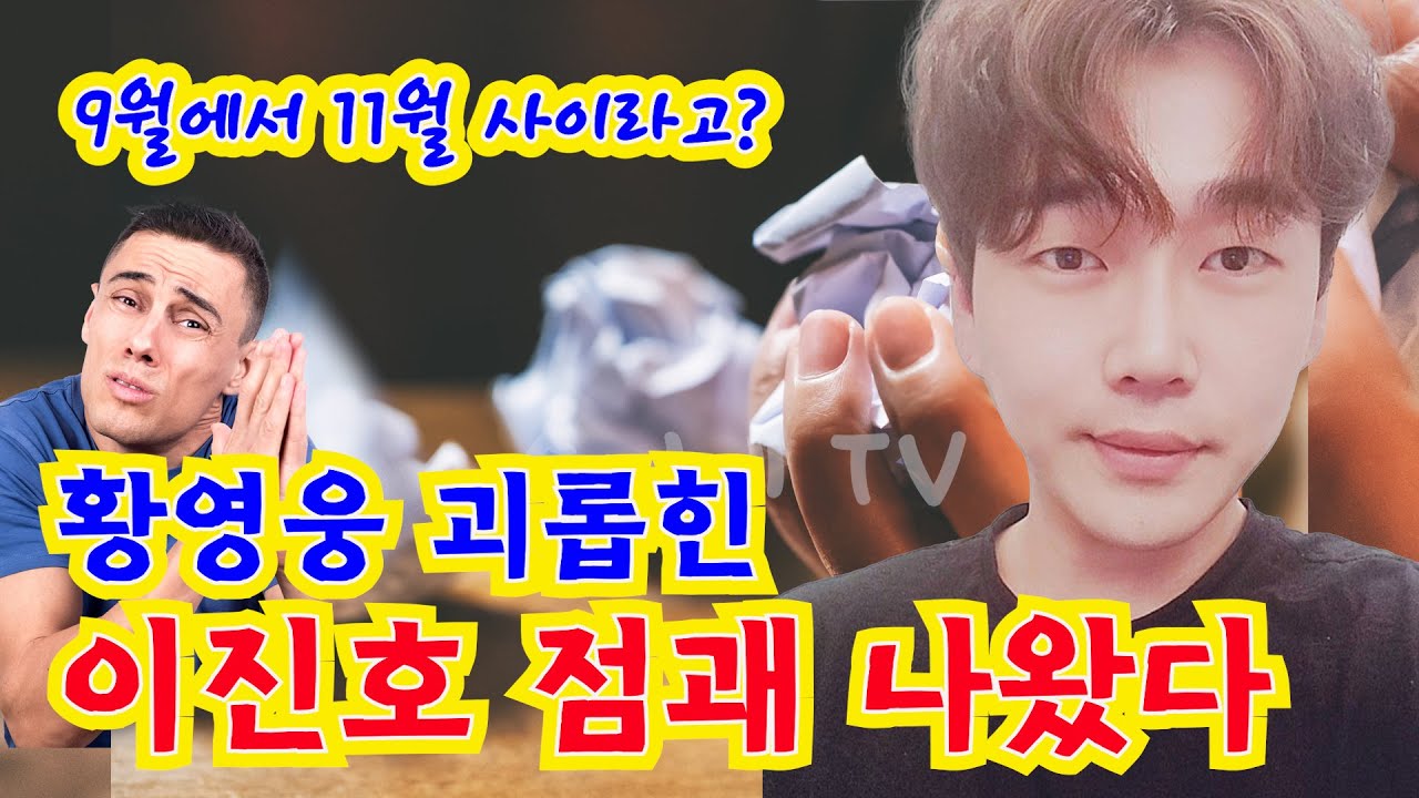 179_ 황영웅 괴롭힌 이진호 용한 무당이 본 올해 운수 _9월에서 11월사이 망한다는 말인가 모르겠네 _ mbn sbs mbc jtbc tv조선 - YouTube